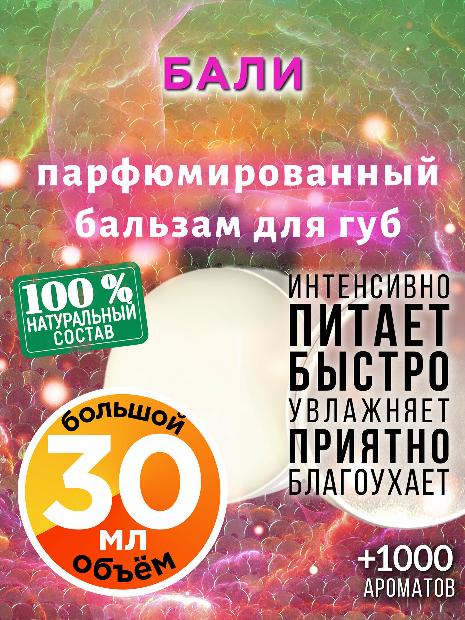 Бали - натуральный бальзам для губ Аурасо, увлажняющий, парфюмированный, 30 мл