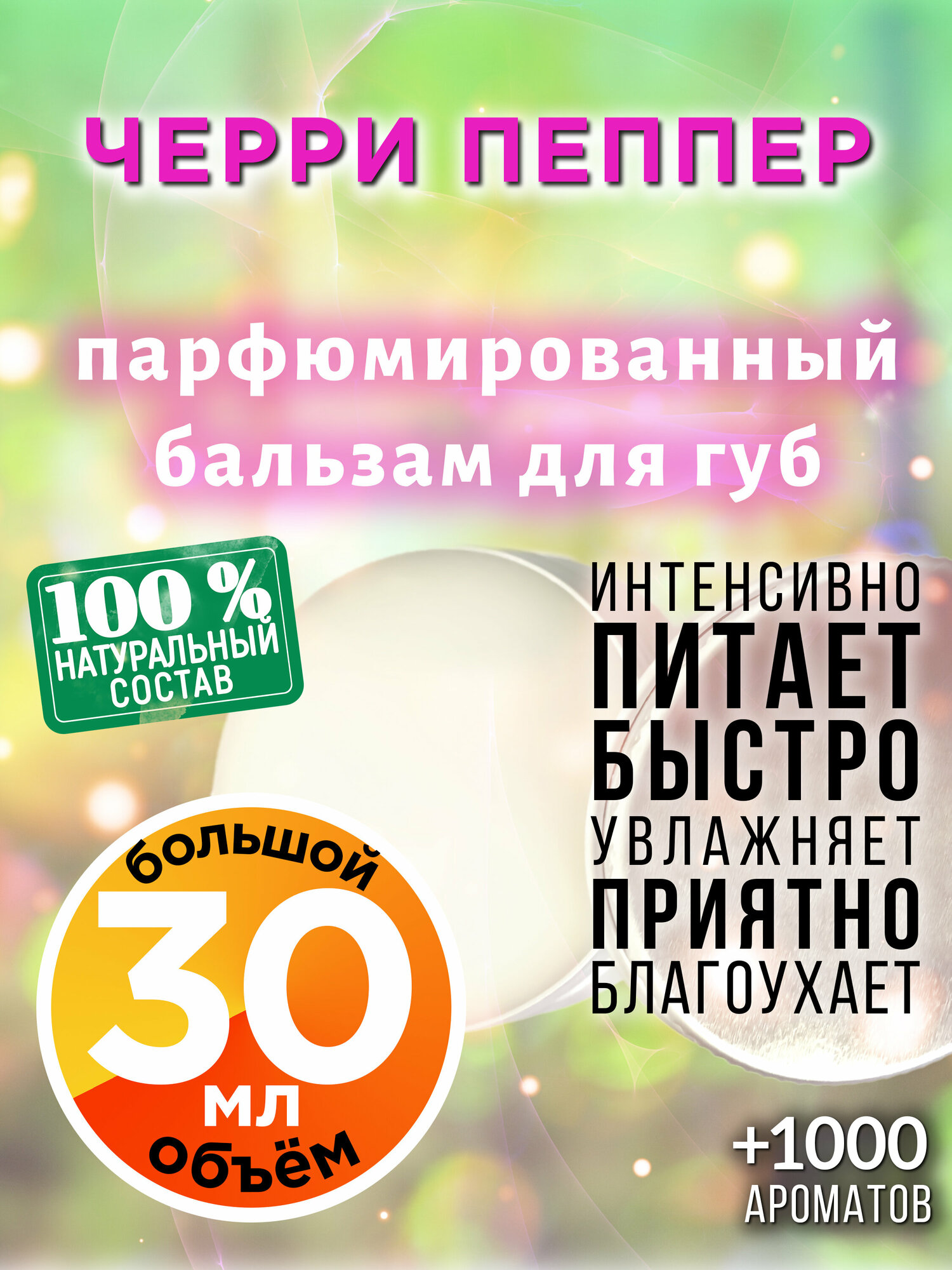 Черри Пеппер - натуральный бальзам для губ Аурасо, увлажняющий, парфюмированный, 30 мл