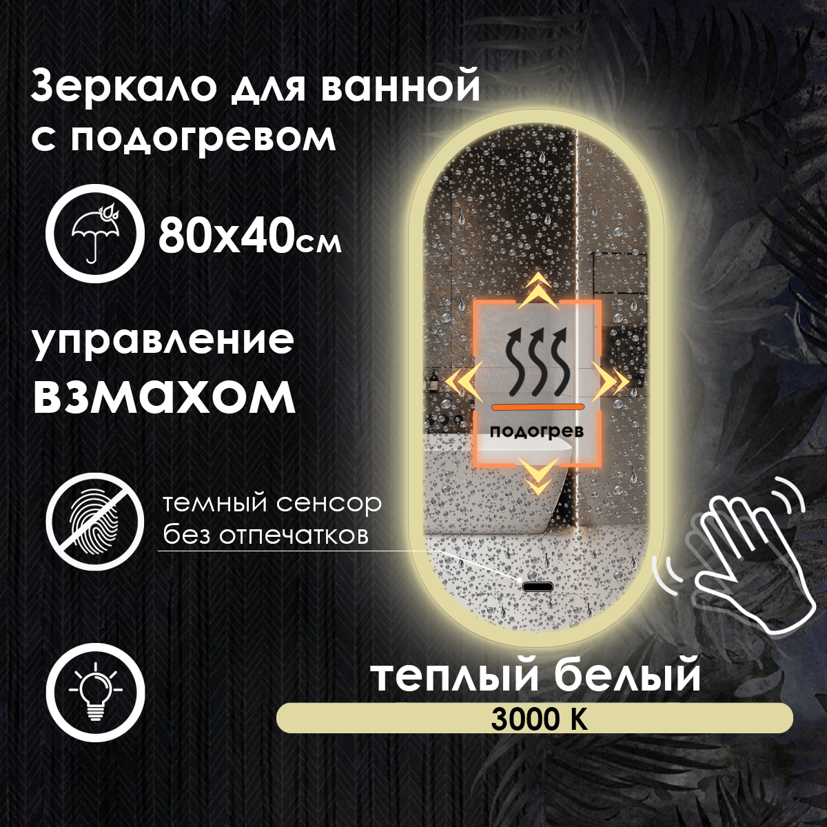 Зеркало для ванной Elen с управлением взмахом руки, теплая подсветка, диммер, подогрев, 80х40 см