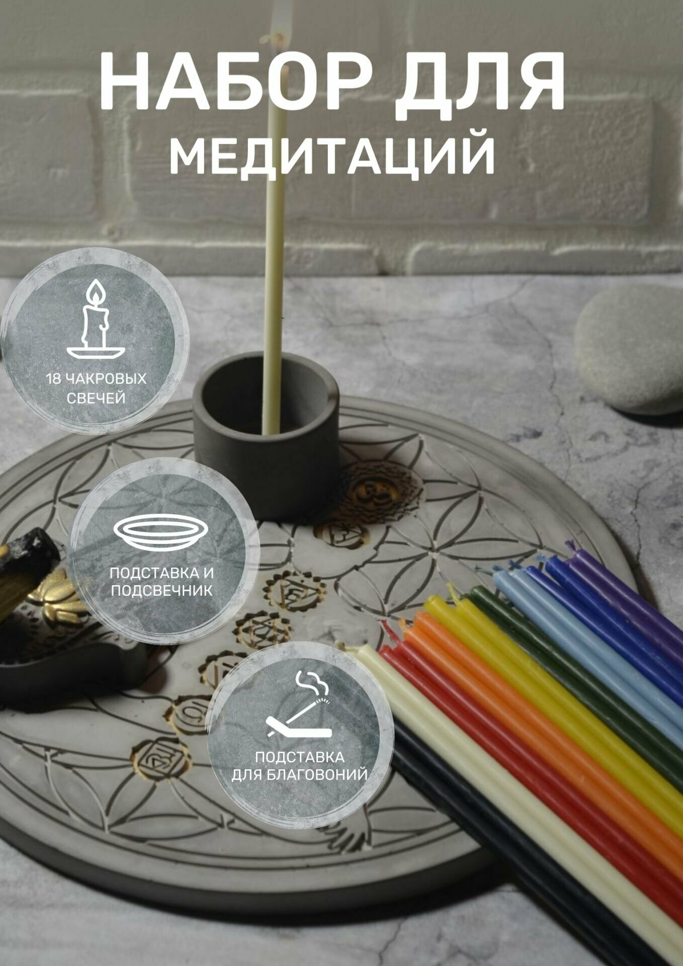 Чакровые восковые свечи 18 шт, набор для медитаций поднос, подставка для благовоний, подсвечник