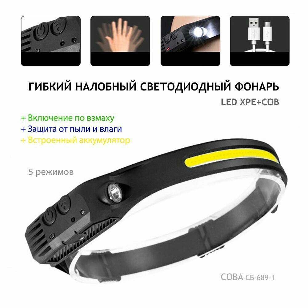 Гибкий налобный светодиодный LED XPE COB фонарь 5 режимов аккумуляторный COBA CB689-1