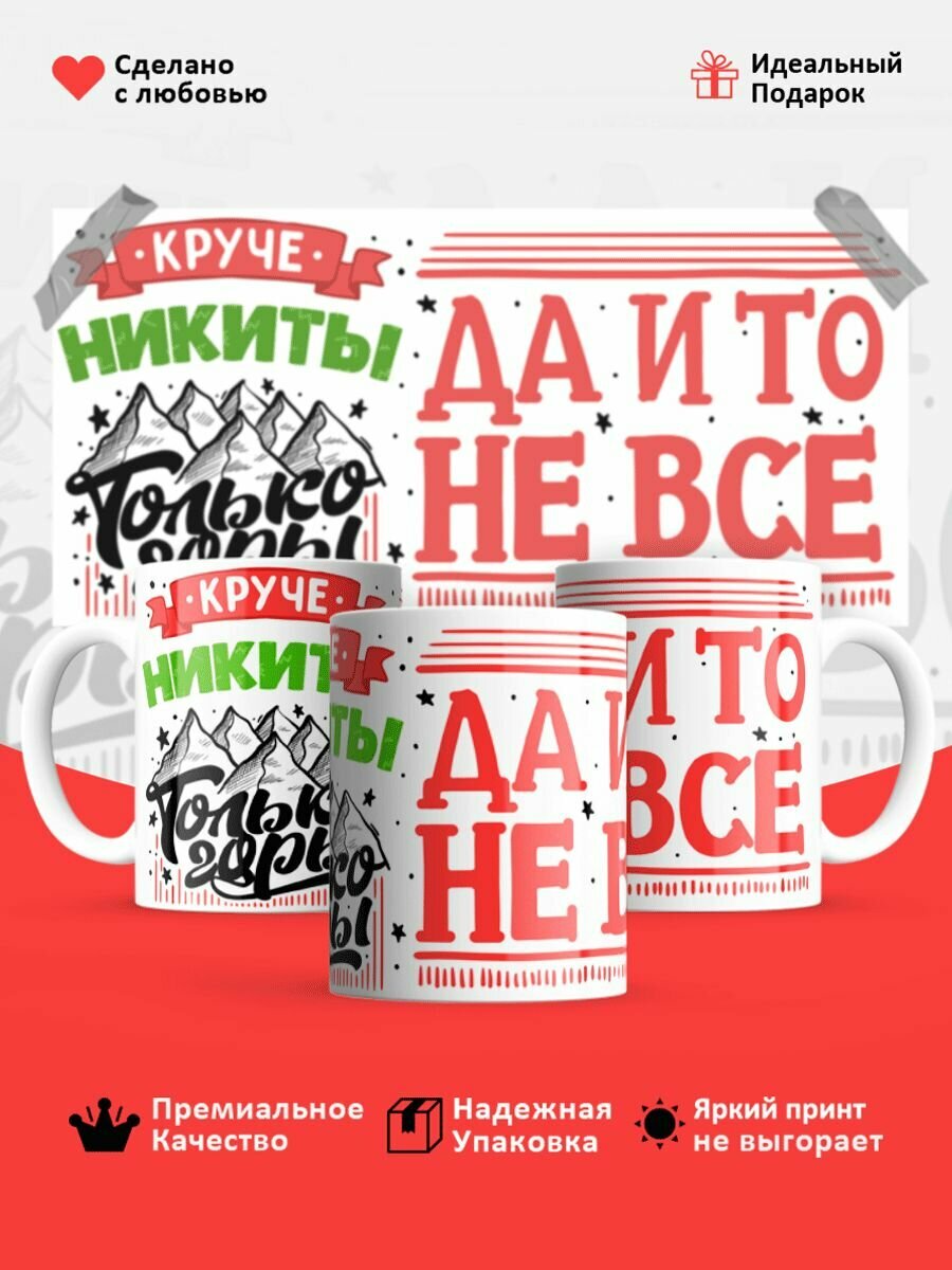 Кружка Круче Никиты только горы