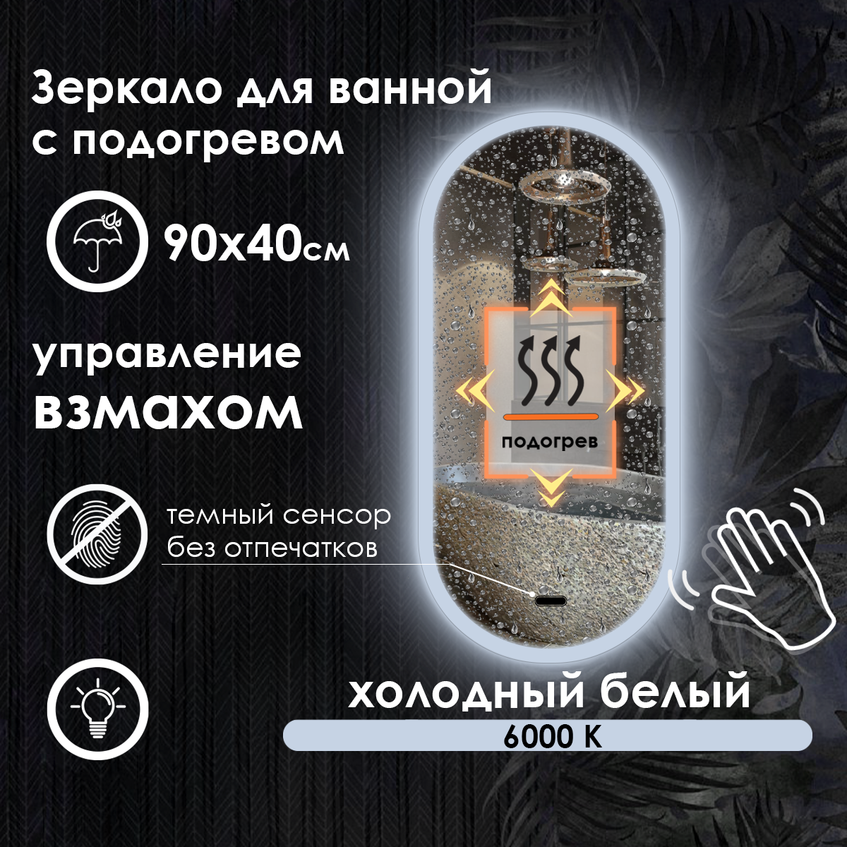 Зеркало для ванной Elen с управлением взмахом руки, холодная подсветка, диммер, подогрев, 90х40 см