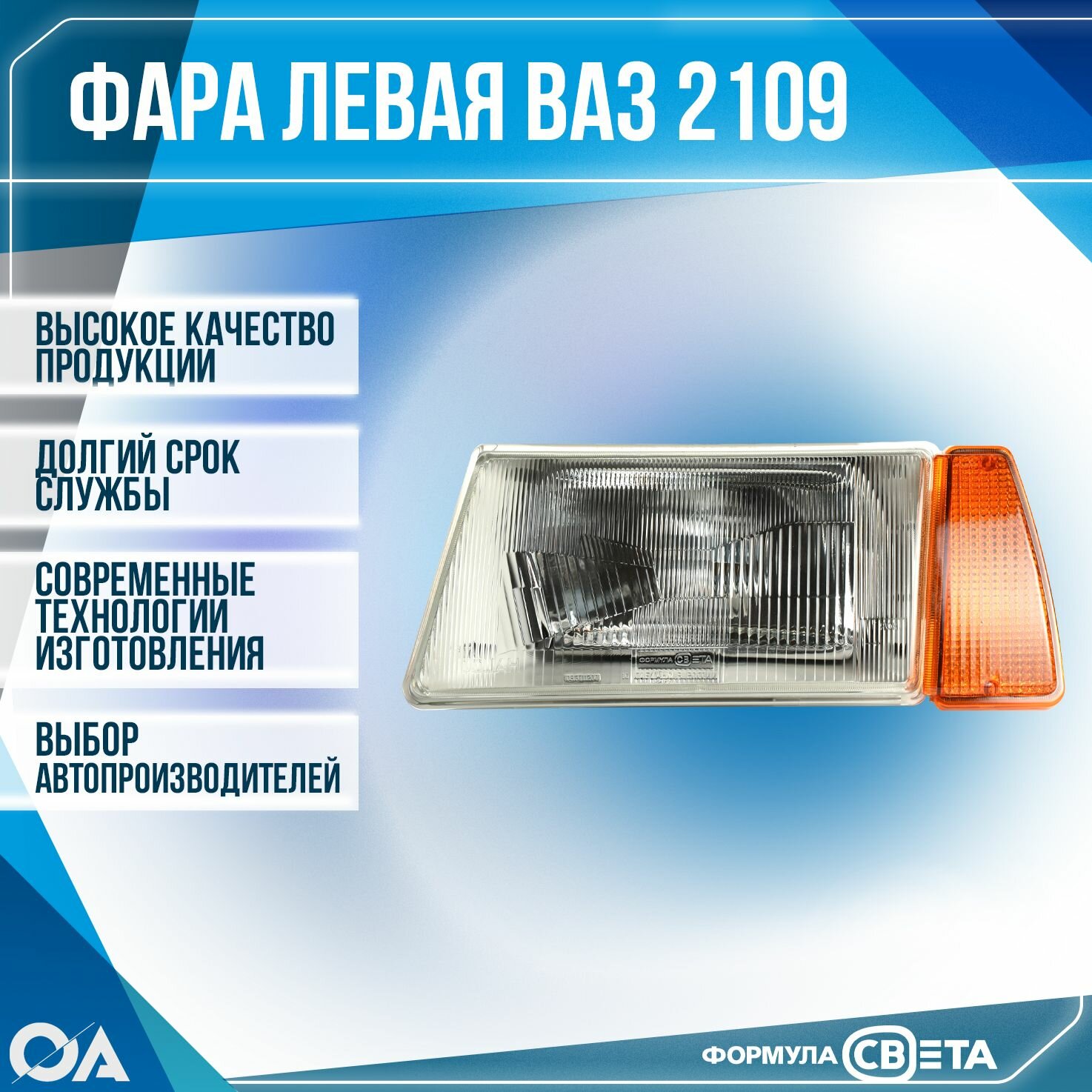 Фара ВАЗ 2109, 2108 левая Формула Света