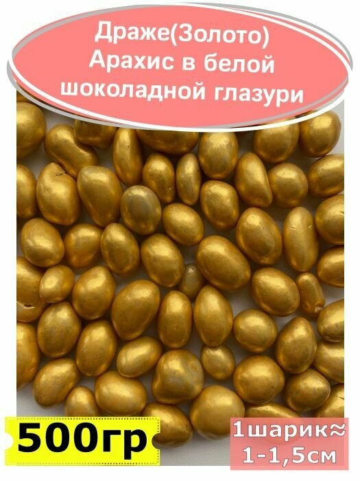 Драже (Золото) Арахис в белой шоколадной глазури 500 гр