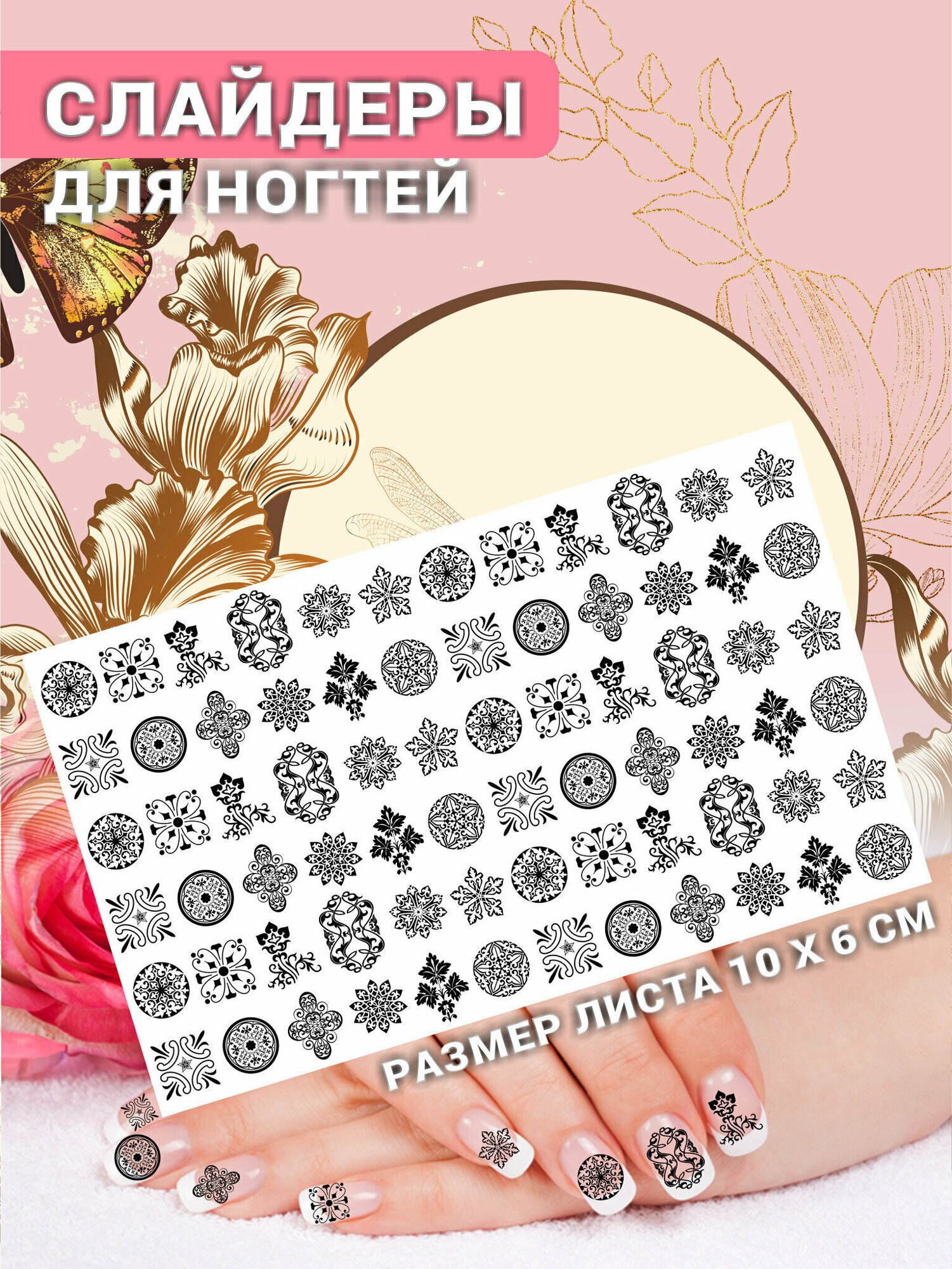 Наклейки для ногтей Узоры Коллекция, слайдеры, целлюлоза, Красникова
