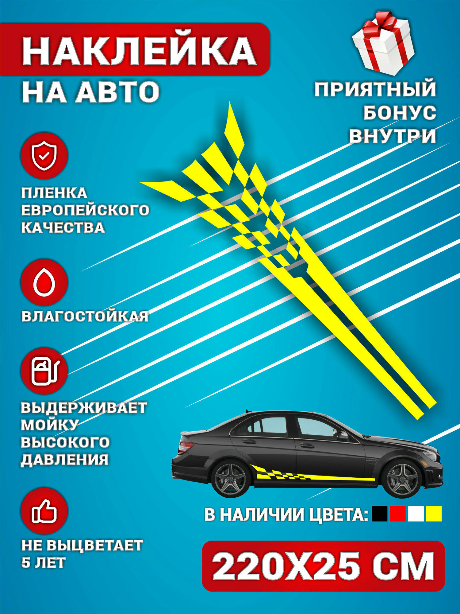 Наклейки на авто стикеры полоса на бок авто Желтая Шашки Комплект 2 шт 220х25 см