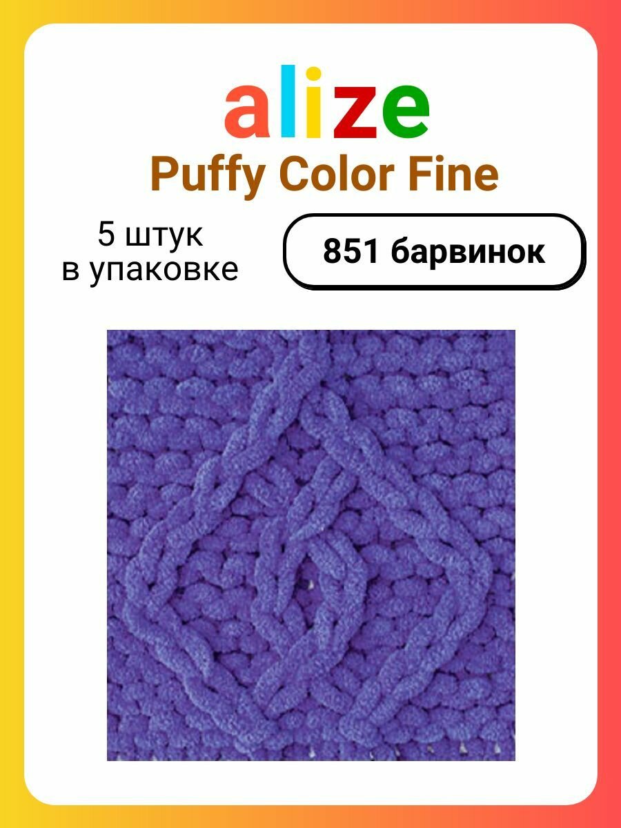 Пряжа для вязания Alize Puffy Fine 851 барвинок, 100 г, 14 м, 5 штук