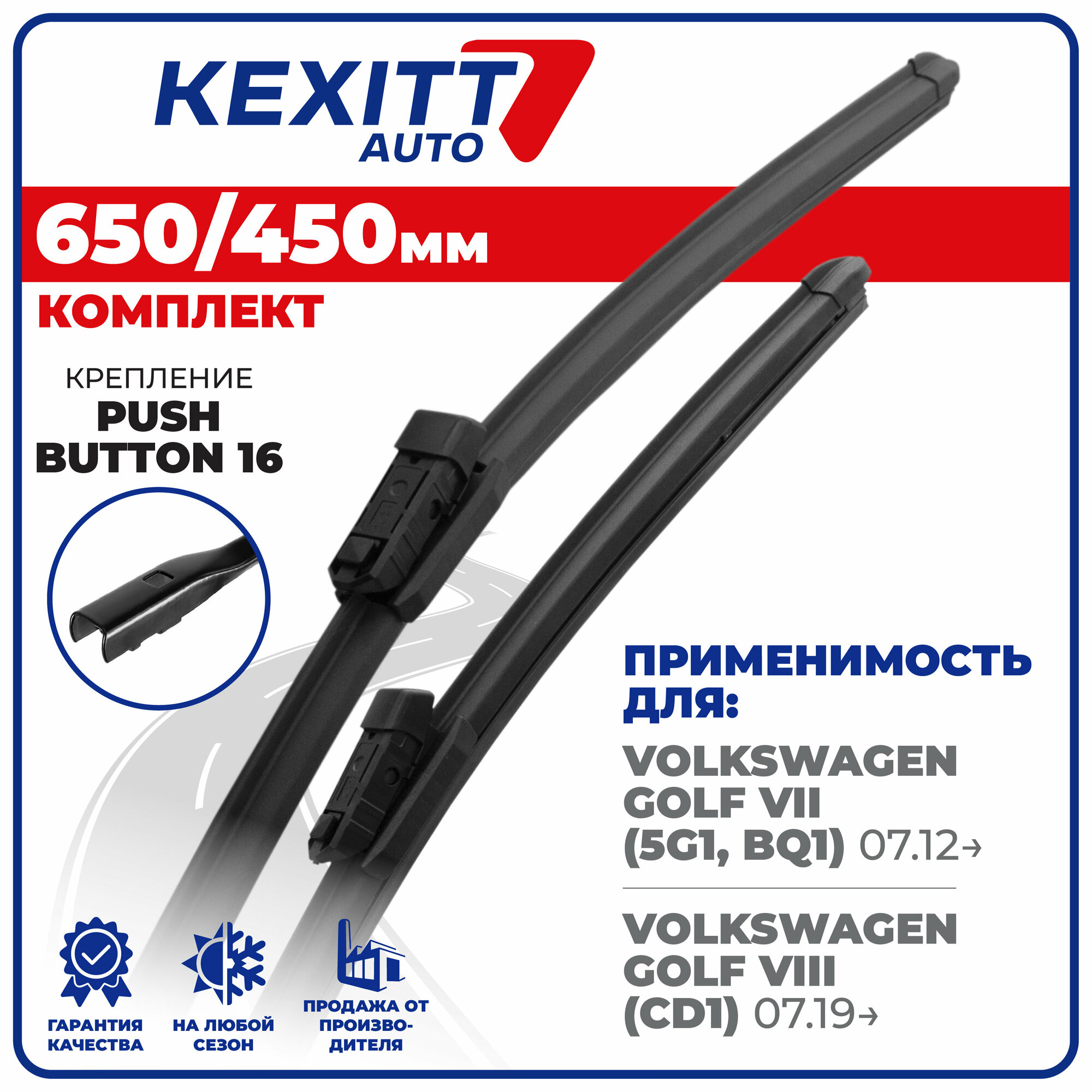 650 450мм. Щетки стеклоочистителя бескаркасные KEXITT дворники на Volkswagen Golf 7, Фольксваген Гольф 7, Golf 8 , Гольф 8