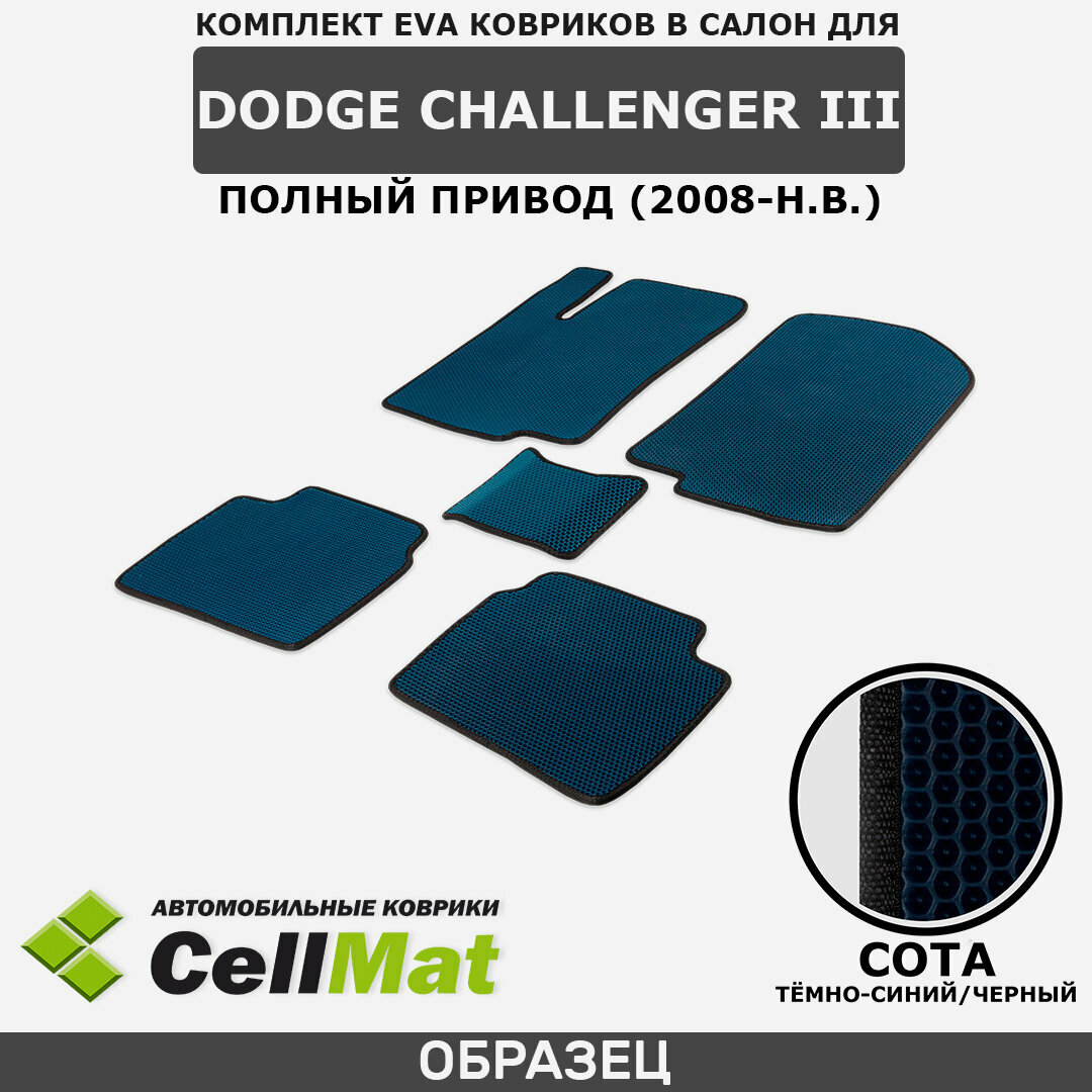 ЭВА ЕВА EVA коврики CellMat в салон Dodge Challenger III 4WD, Додж Челленджер, 3-е поколение, полный привод, 2008-н. в.