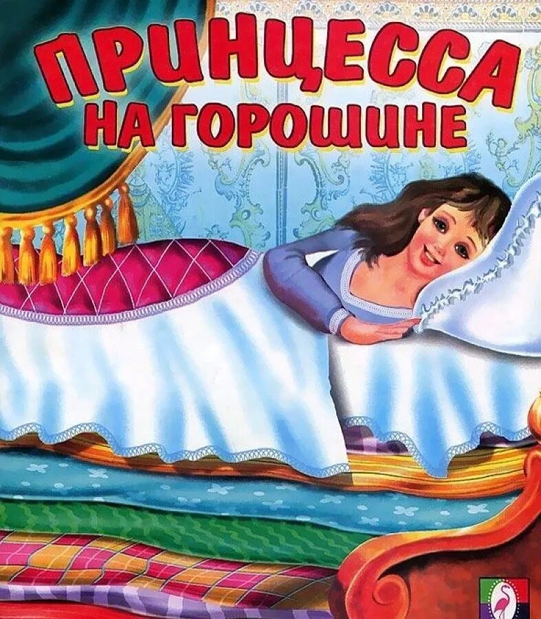 Приходкин И. Принцесса на горошине. Сказки