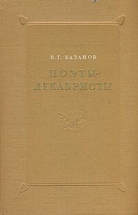 Поэты-декабристы