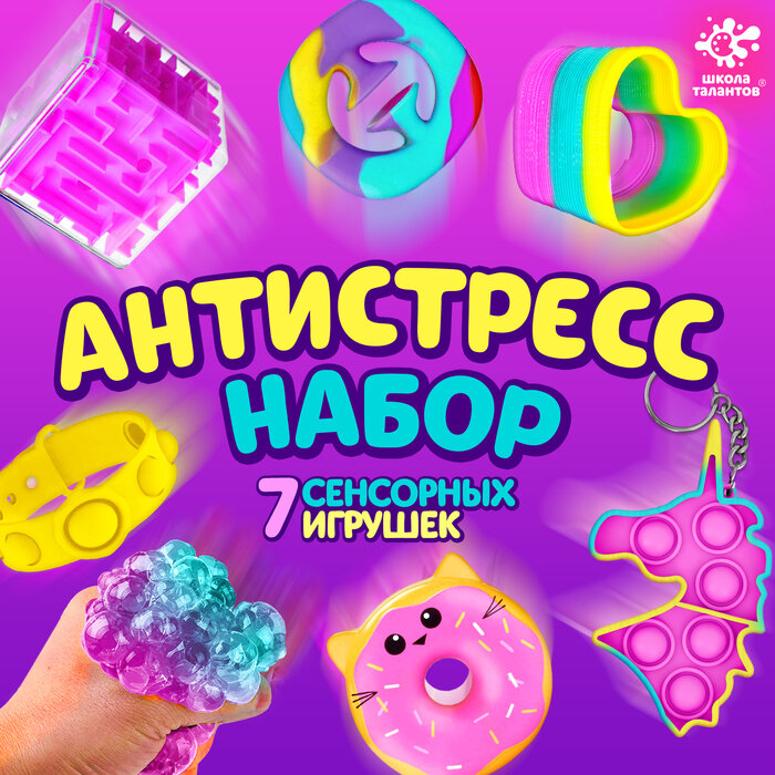 Антистресс набор «Игрушки-антистресс», 7119075