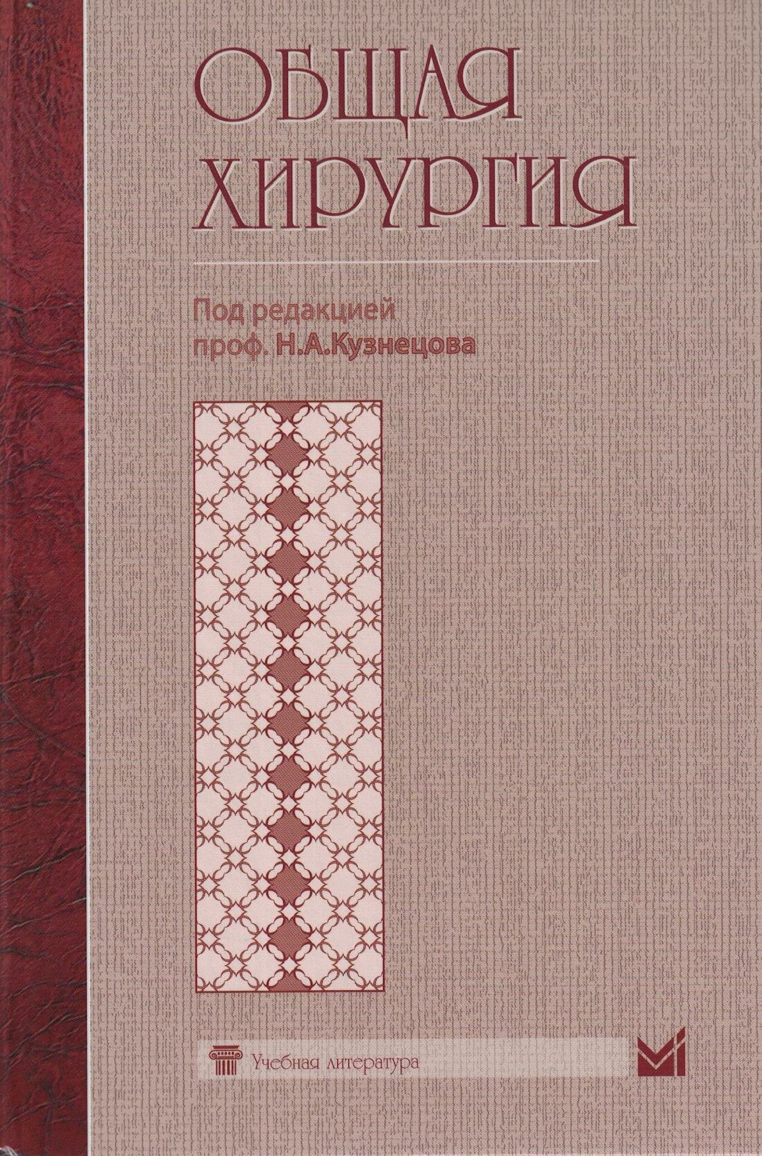 Общая хирургия