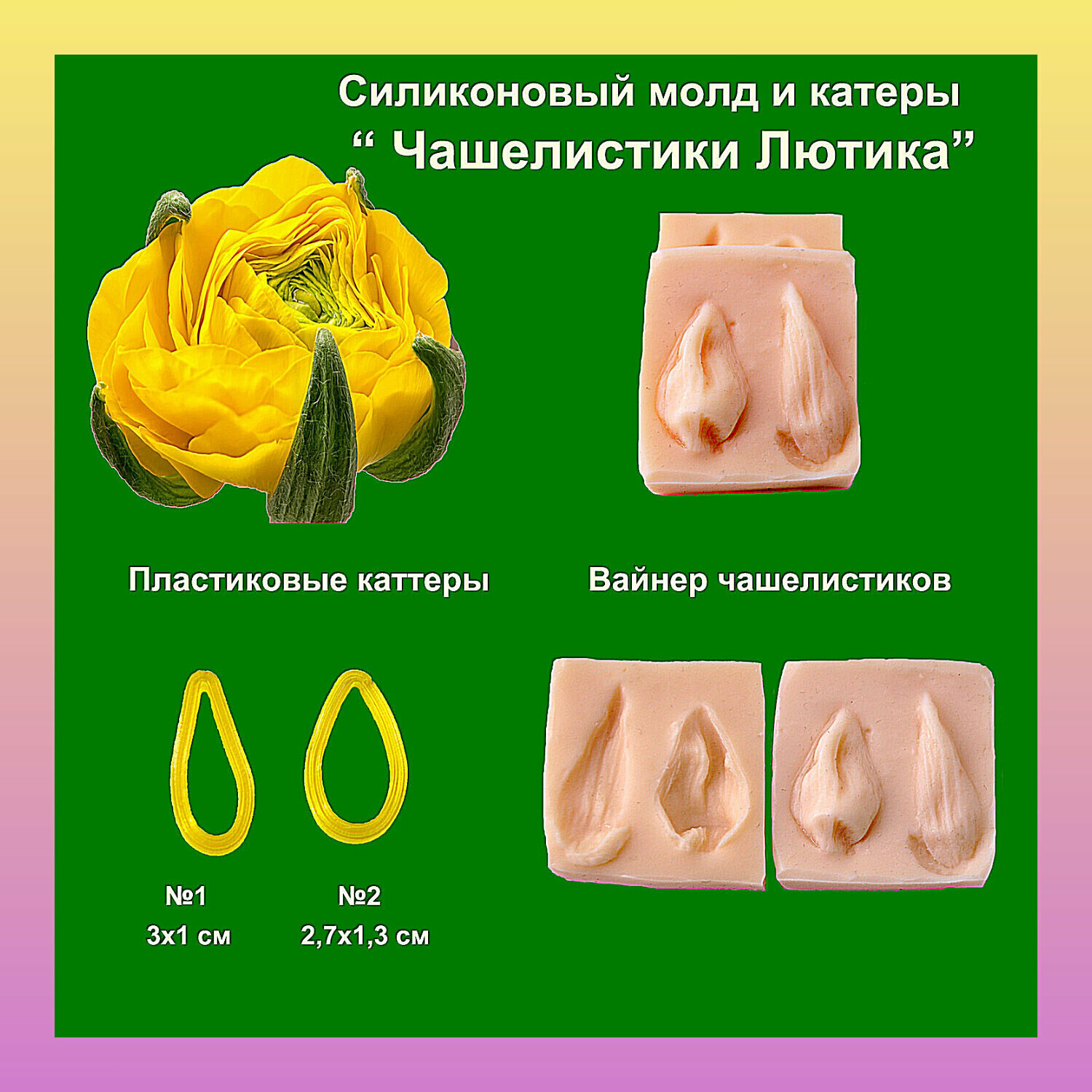 Набор для создания чашелистика "Лютика Садового"