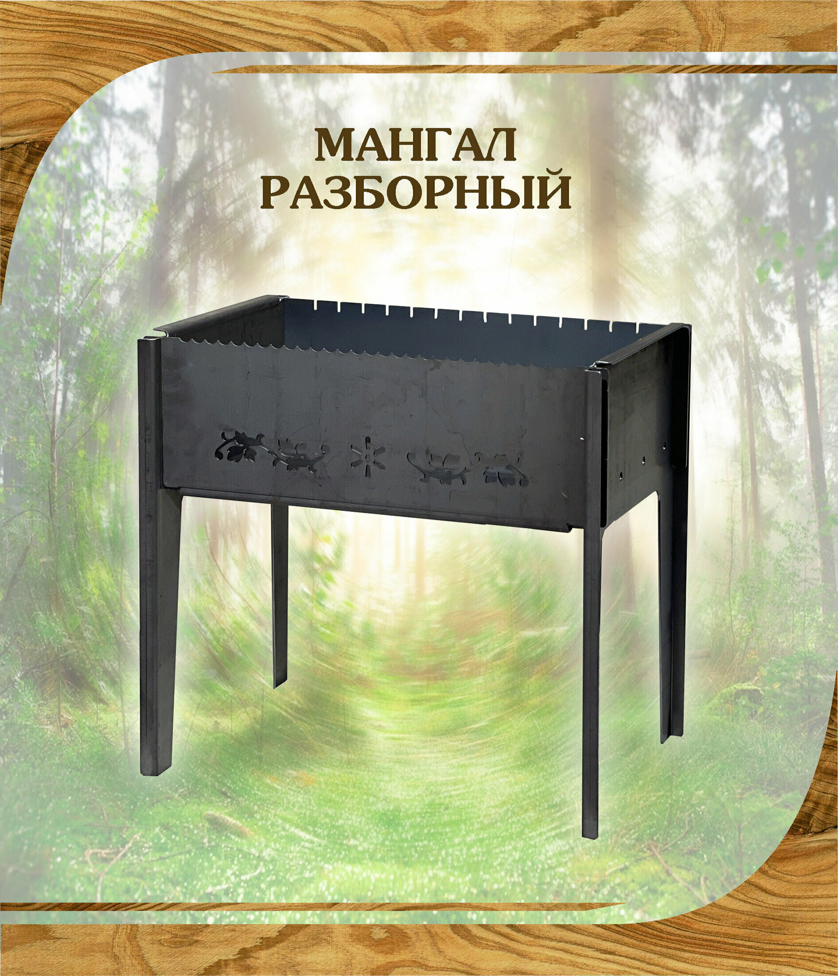 Мангал разборный 50*30*50 см. 2мм.