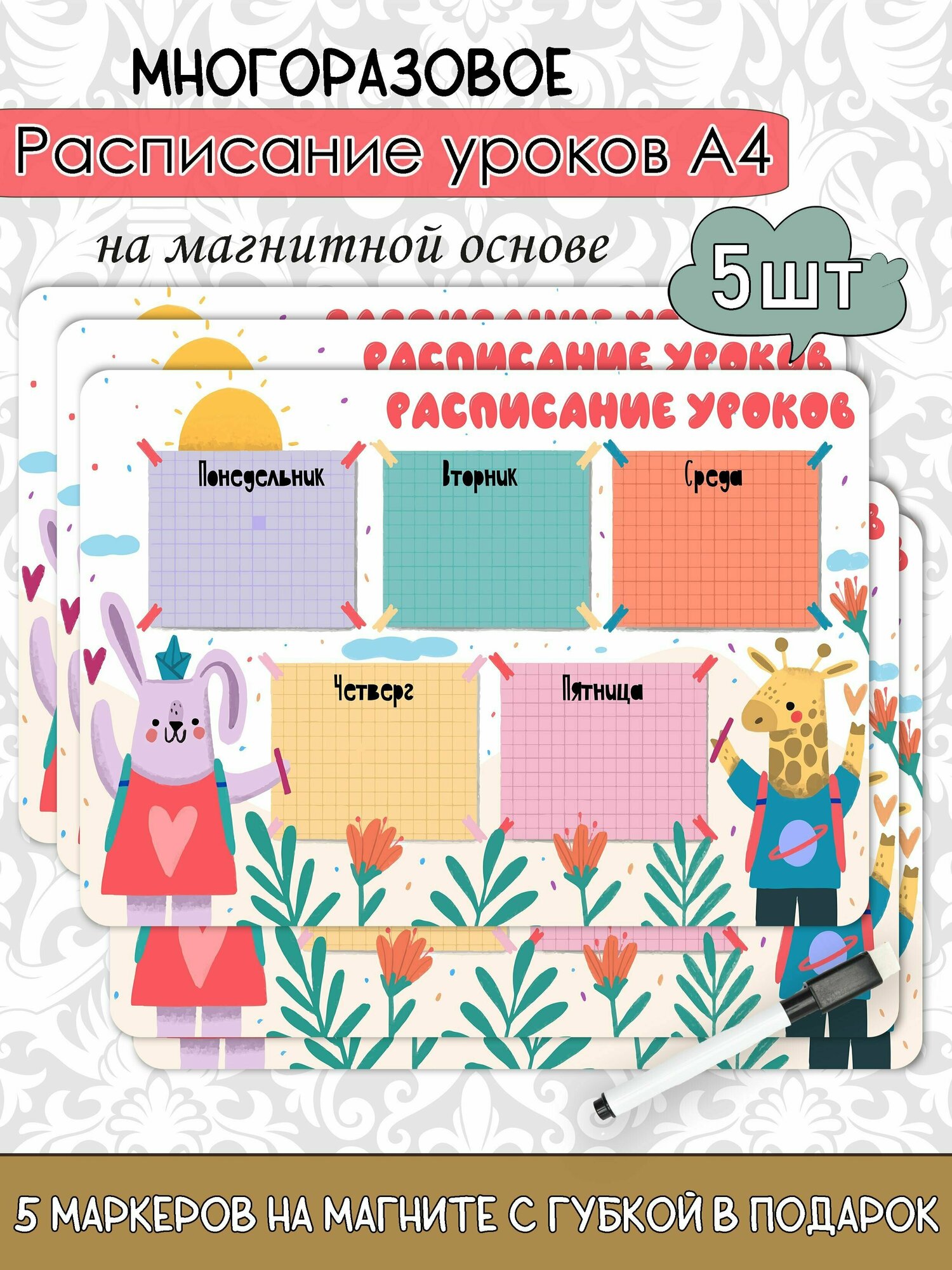 Расписание настенное уроков на магнитной основе 5 шт