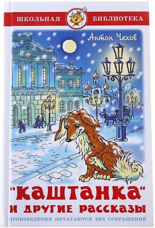 ШкБиб Чехов А. П. Каштанка и другие рассказы, (Самовар, 2022), 7Бц, c.96 (Чехов А. П.)