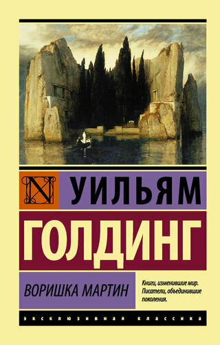Воришка Мартин (Голдинг У.)