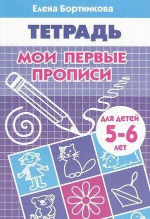 Мои первые прописи (от 5 до 6 лет) (Бортникова Е. Ф.)