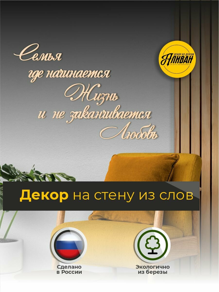 Настенный декор интерьерное панно из дерева "Семья где начинается жизнь" в натуральном цвете