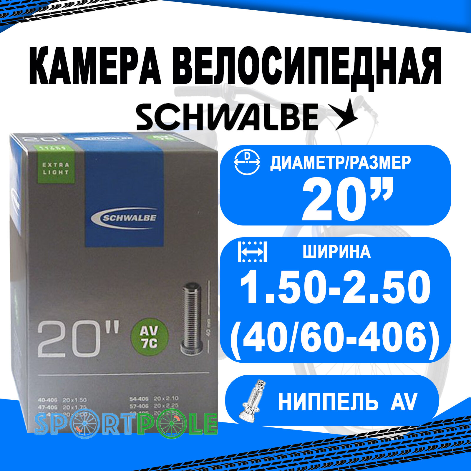 Камера. 20 авто ниппель 05-10415710 AV7C EXTRA LIGHT 40/60-406 IB AGV 40mm. SCHWALBE