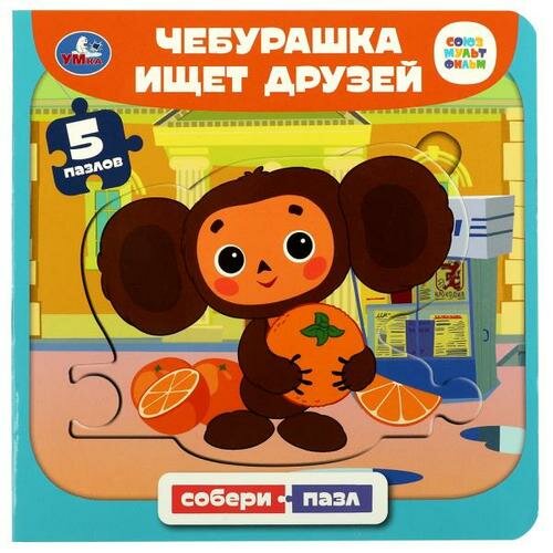 СобериПазл Чебурашка ищет друзей (Союзмультфильм) (5 пазлов, 160*160мм), (Умка, 2023), К, c.10