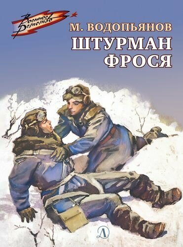 Штурман Фрося (Водопьянов М. В.)