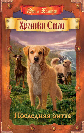 Хантер Э. ХроникиСтаи Последняя битва