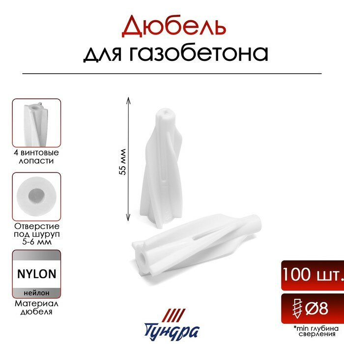 Дюбель тундра, для газобетона, нейлоновый, 8×55 мм, 100 шт.