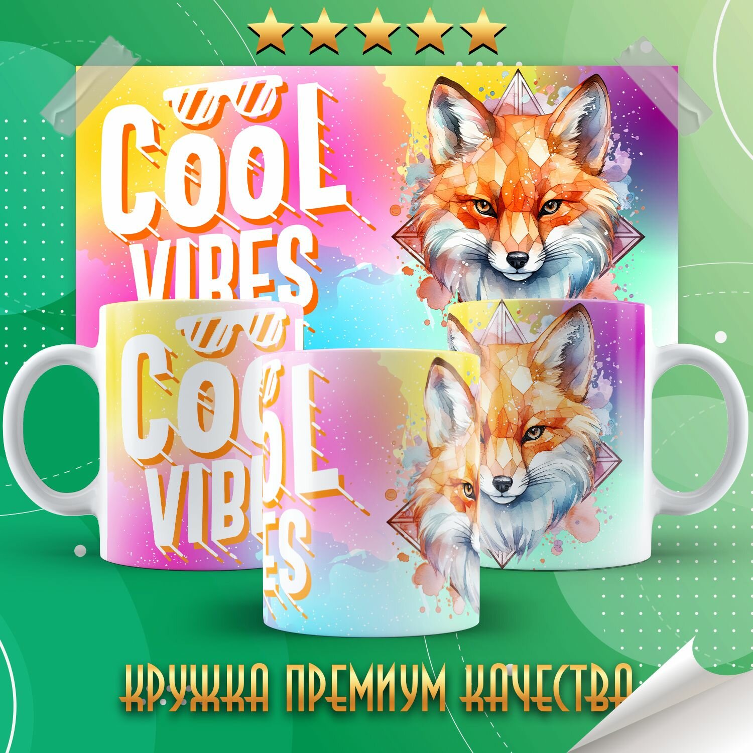 Кружка "Good Vibes / Волны позитива / Лиса" PrintMania 330мл