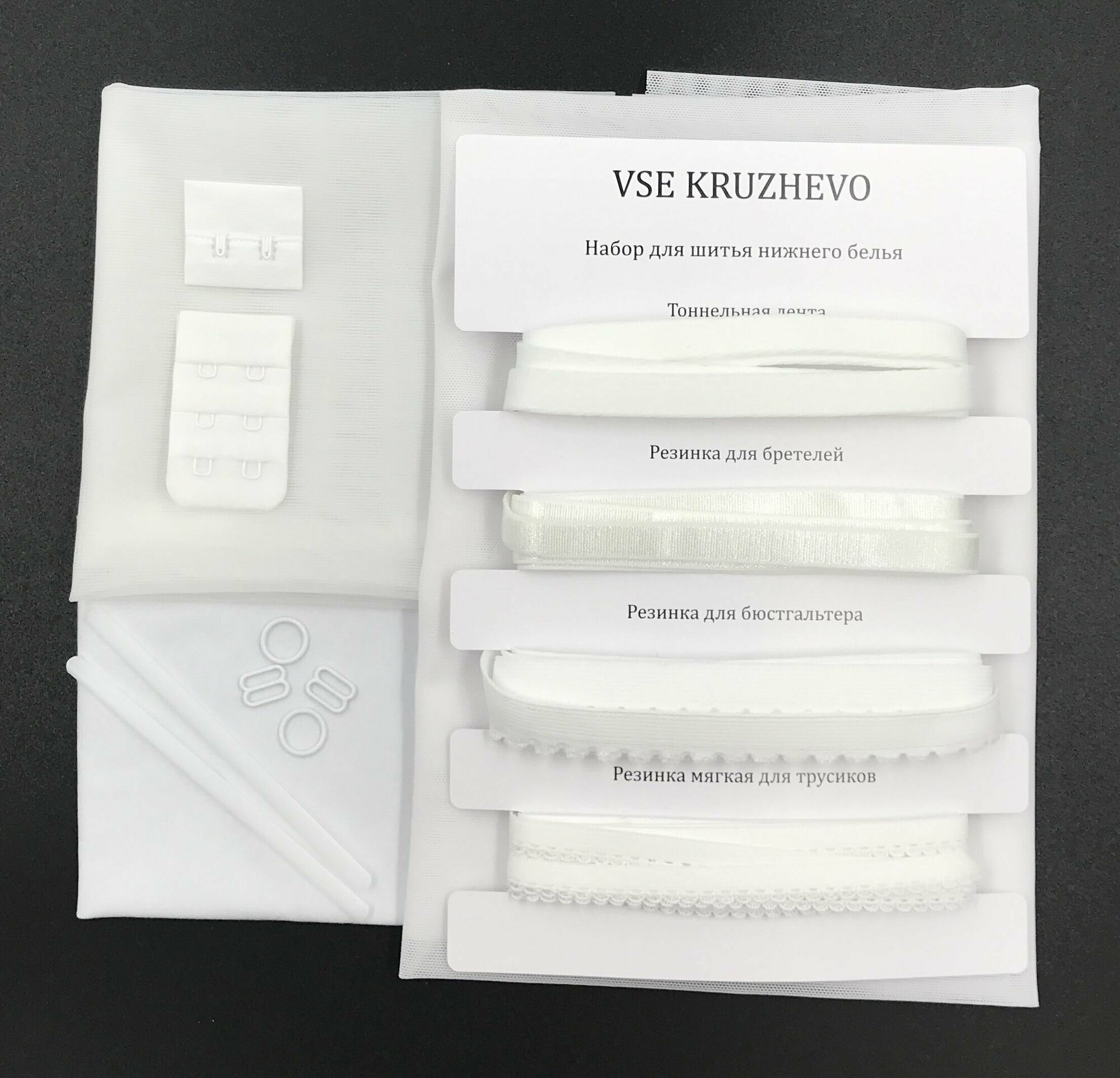Набор для шитья бюстгальтера и трусиков из эластичной сетки (белый)
