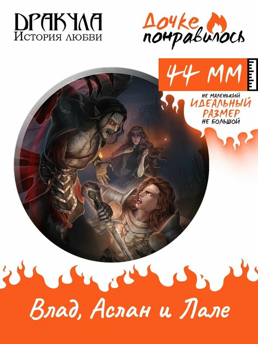 Значок на рюкзак игра Дракула История Любви