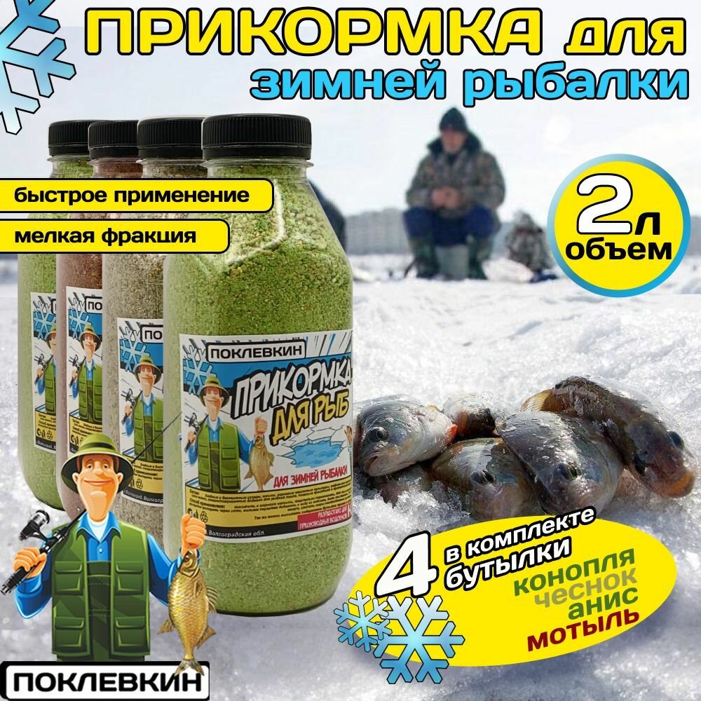 Зимняя прикормка для рыбалки 2 л./ Рыболовный набор Конопля, Чеснок, Анис, Мотыль