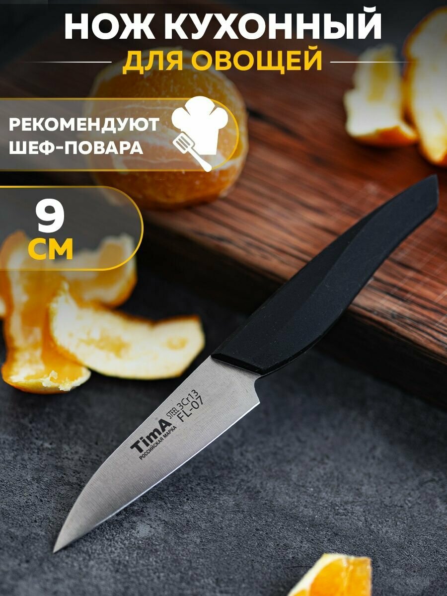 Нож для овощей 9 см
