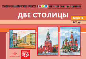 _НаглядПос(Детство-Пр.) оснащпедпроцессавдоо Вып.19 Две столицы Картотека предмет./сюжет. картинок (Нищева Н. В.) ФГОС