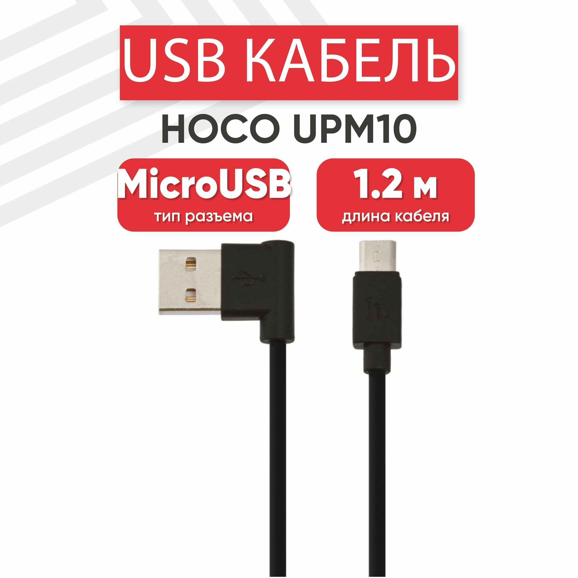 USB кабель Hoco UPM10 для зарядки, MicroUSB, 2.4А, 1.2 метра, TPU, черный