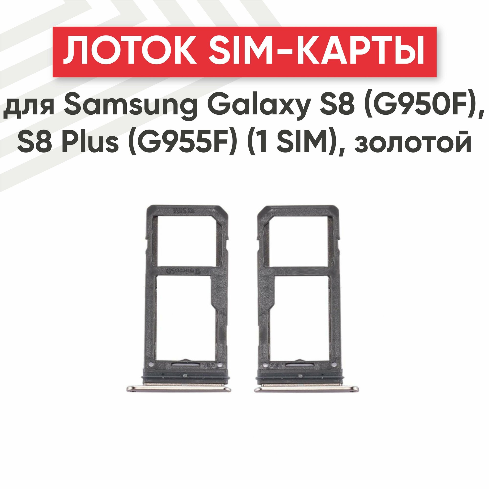 Держатель (лоток) SIM-карты для телефона Samsung Galaxy S8 (G950F), S8 Plus (G955F), золотистый (1 SIM карта)