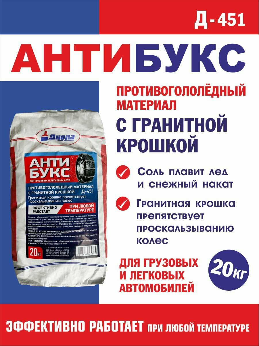 Реагент противогололедный Д-451 антибукс Диола 20кг