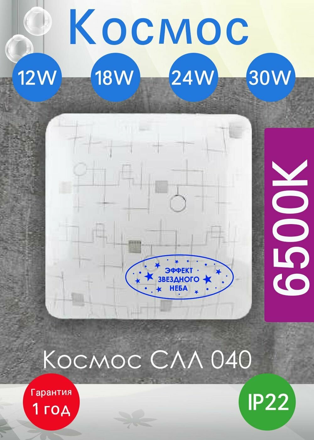 Светильник светодиодный накладной СЛЛ 040 30Вт 6500К Космос (365х365x85) IP22