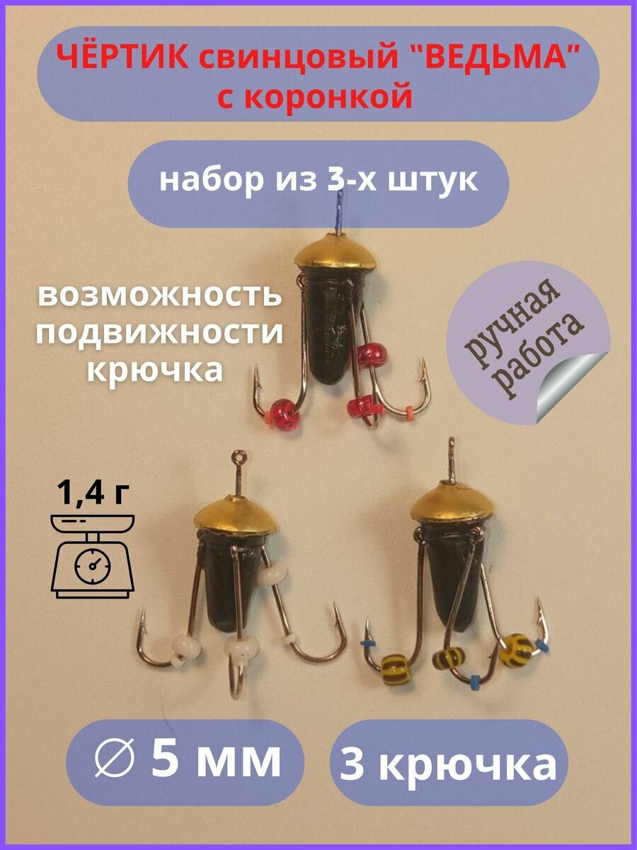 Чертик "ЯрМастер" с тройным крючком и коронкой д5мм.