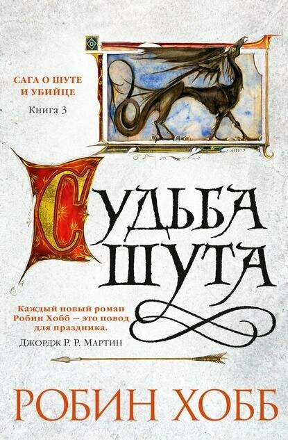 Судьба шута [Цифровая книга]
