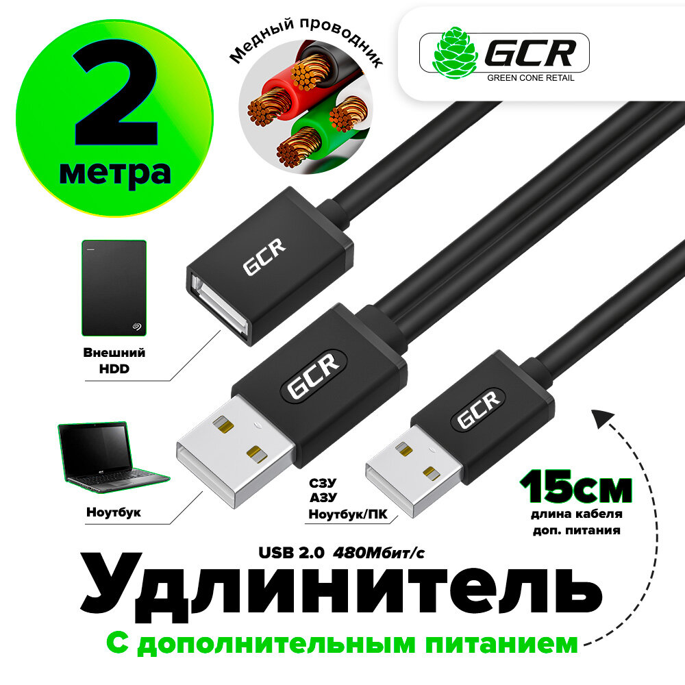 Удлинитель USB 2.0 2хAM/AF с дополнительным питанием для энергоемких устройств (GCR-UEC22) черный 2.0м