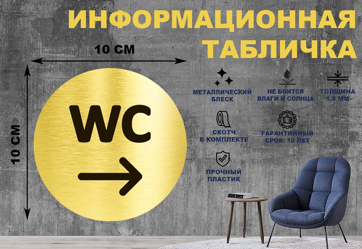 Табличка-пиктограмма "туалет, стрелка вправо" на стену и дверь D100 мм с двусторонним скотчем