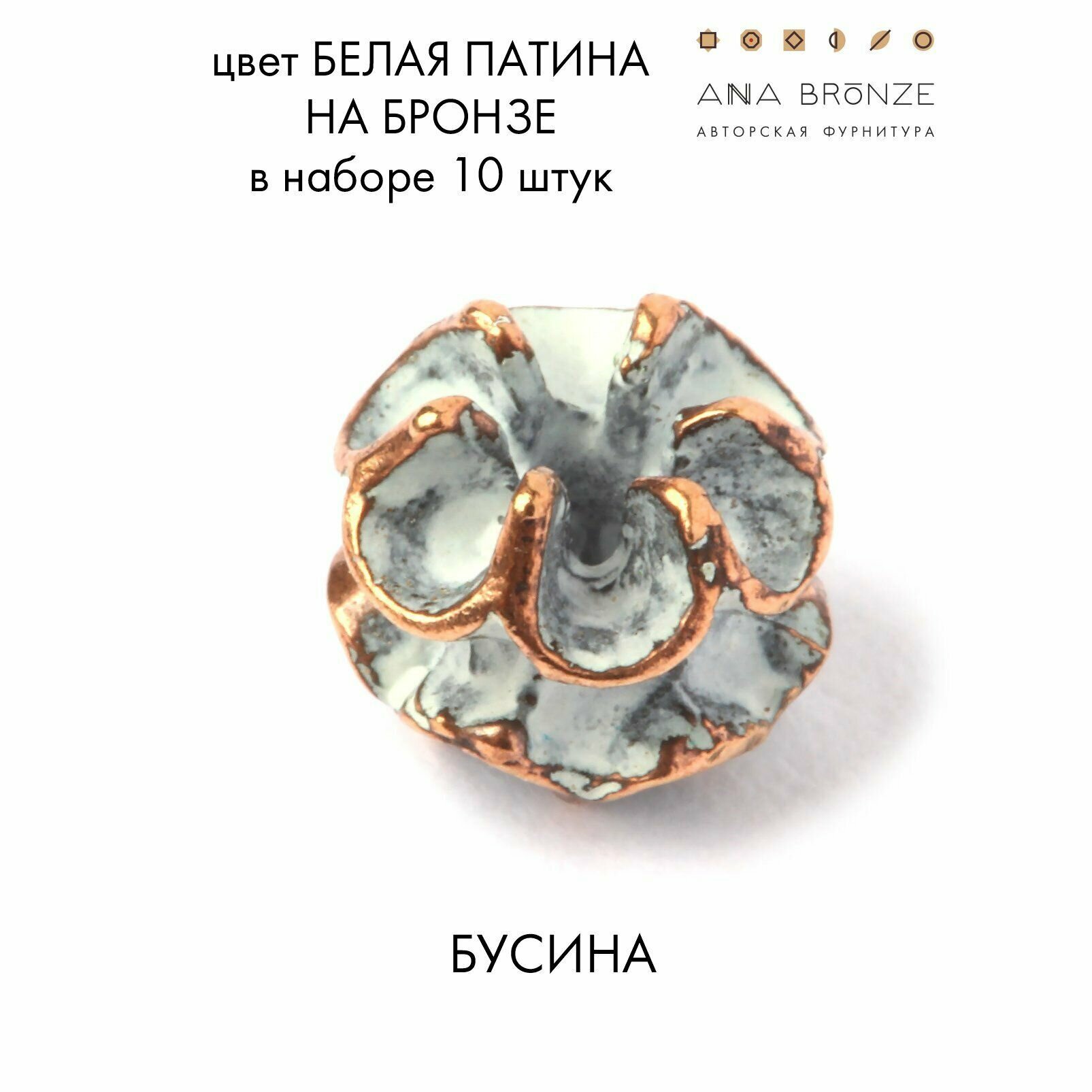 Бусина б0801(10), набор 10 штук, авторская фурнитура Anna Bronze