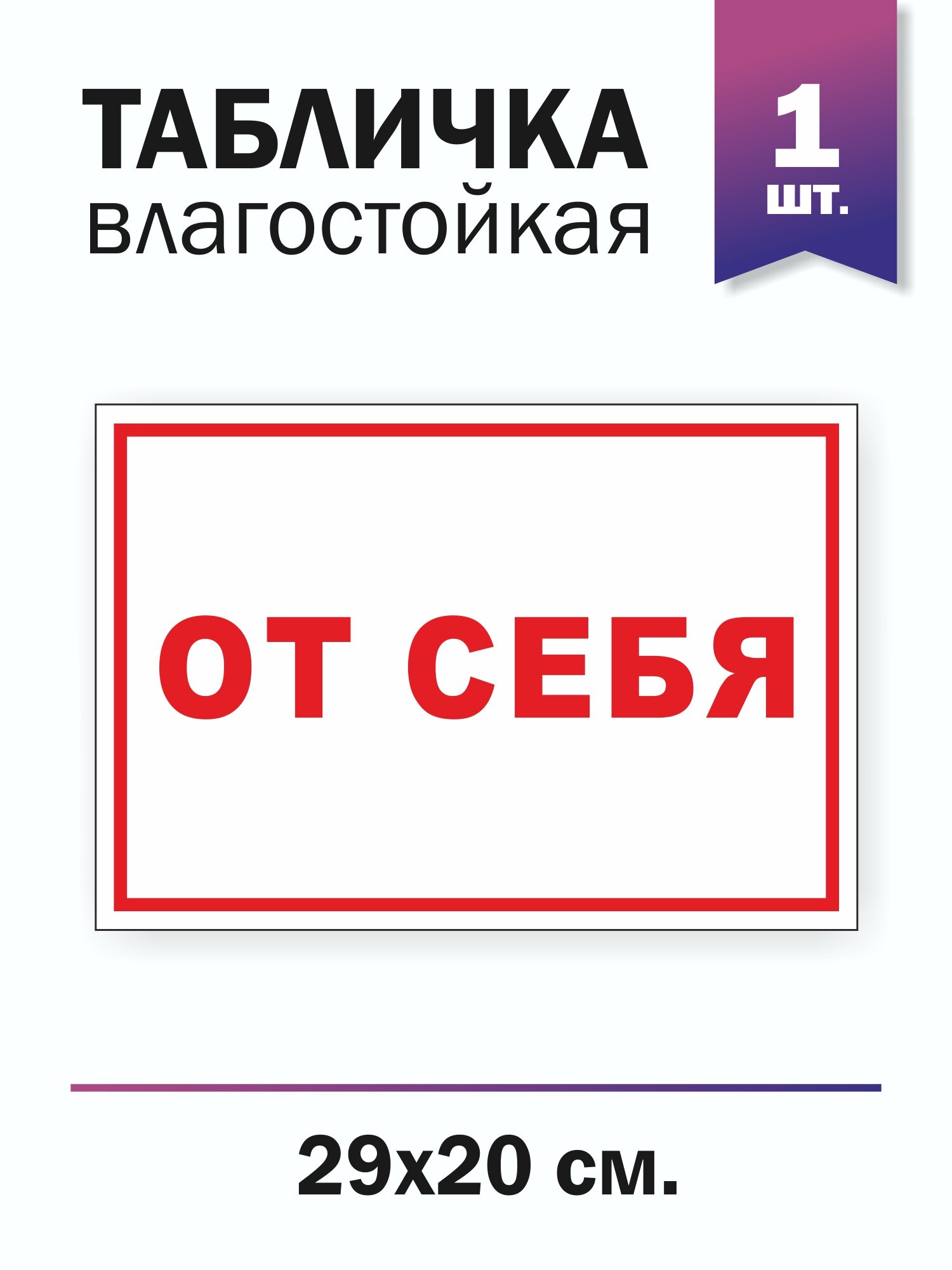 Табличка "От себя"