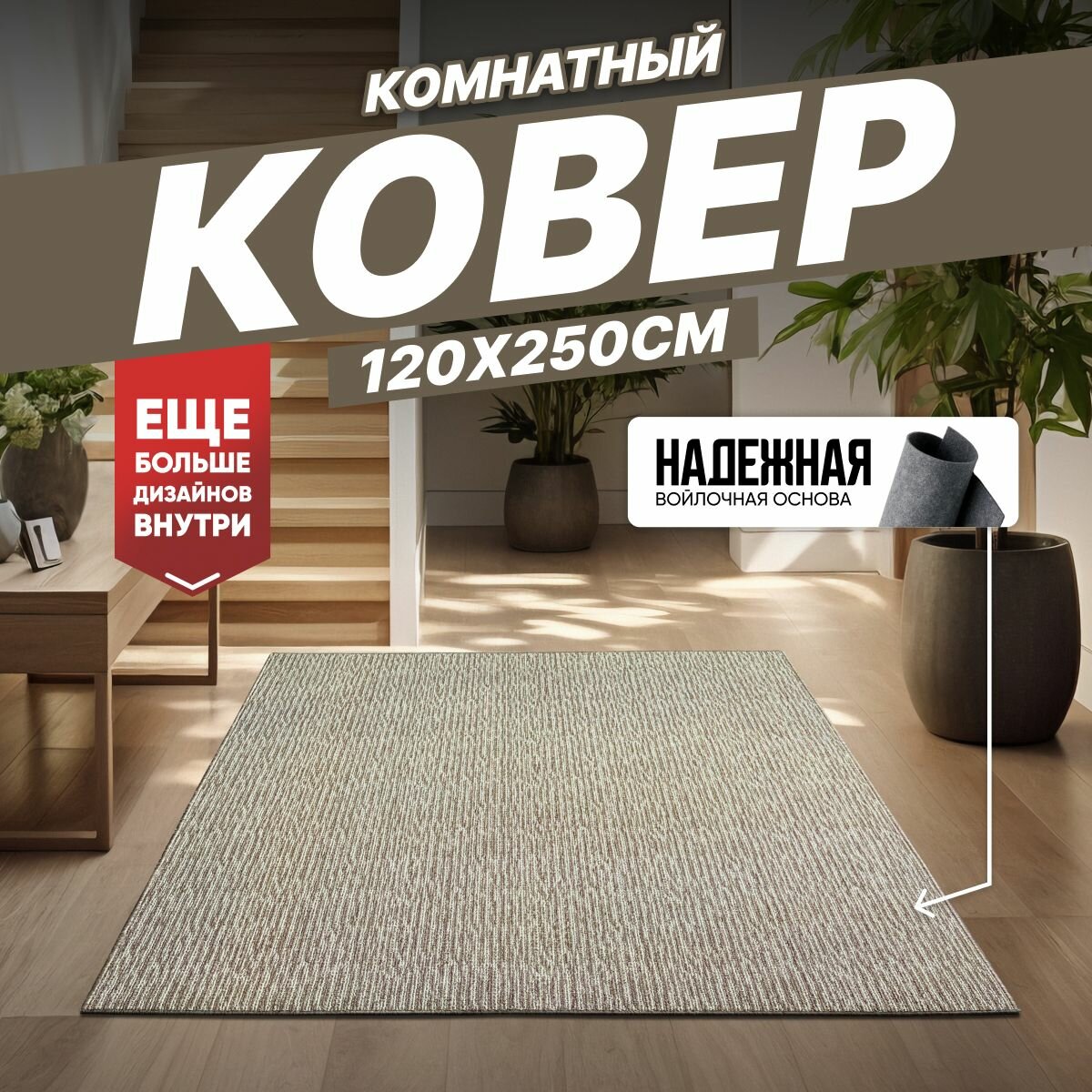 Ковер на пол безворсовый комнатный, 120 на 250; 1,2x2,5