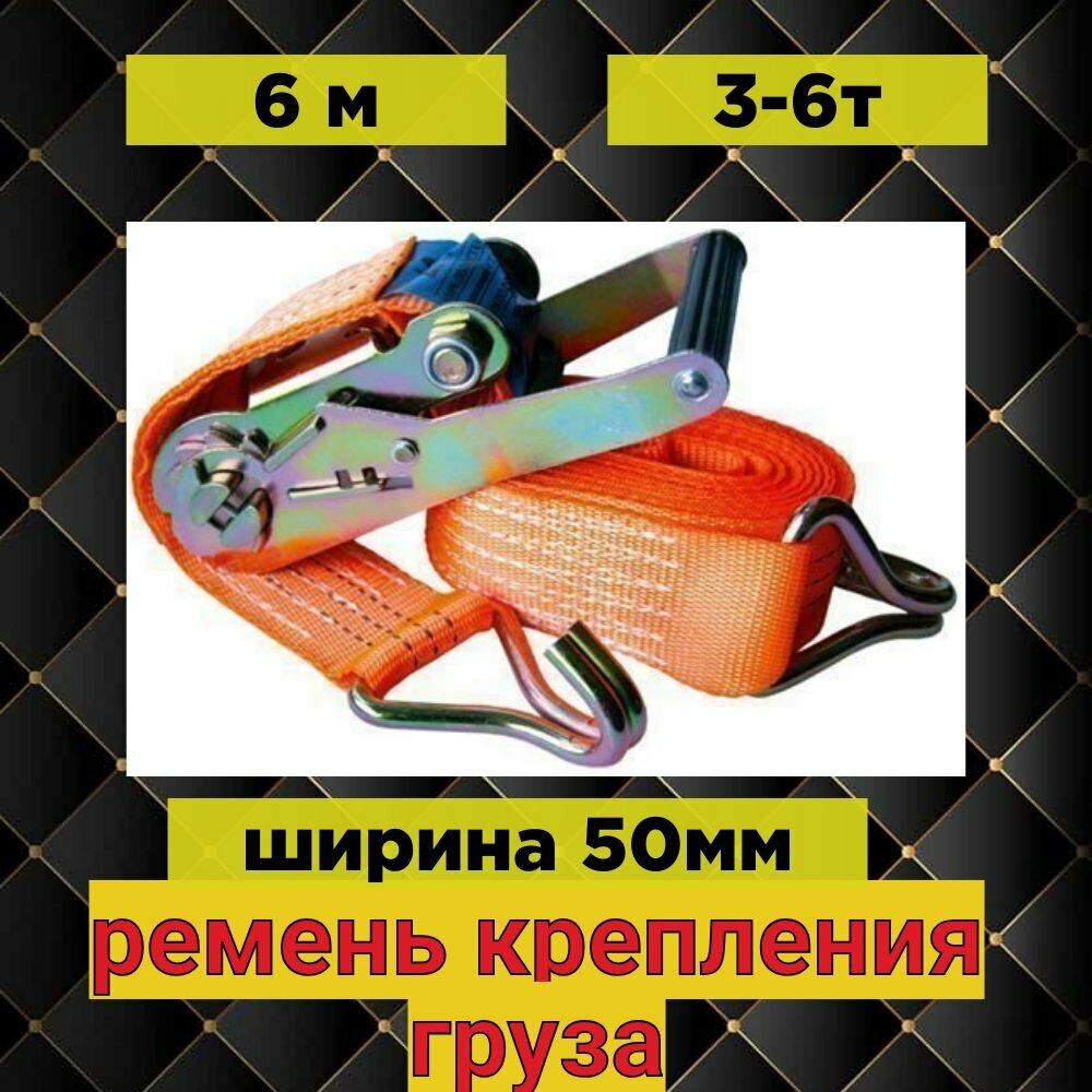 Ремень крепления груза, ширина 50мм, 3/6т, 6м механизм 230 мм