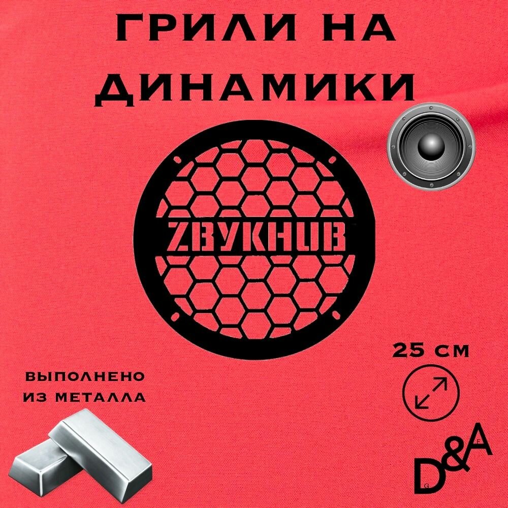 Грили для динамиков "Звук" 25 см