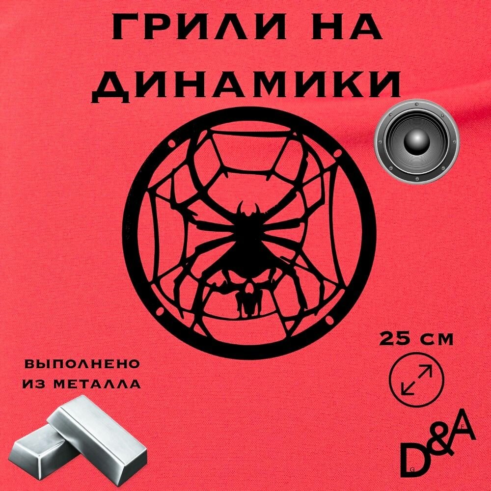 Грили на динамики "Паук на паутине" 25 см
